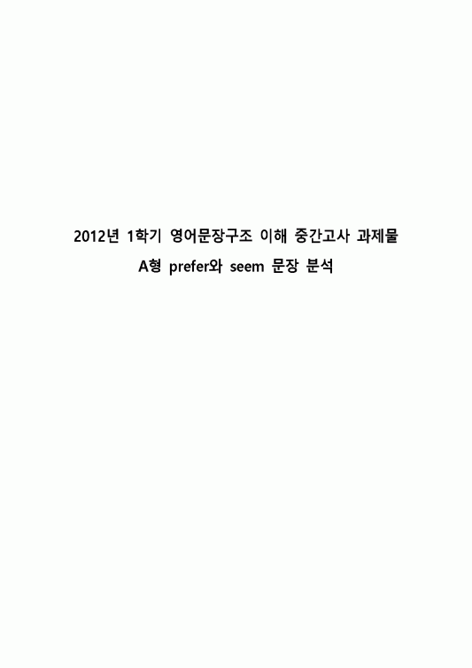 2012년 1학기 영어문장구조 이해 중간고사 과제물 A형 prefer와 seem 문장 분석