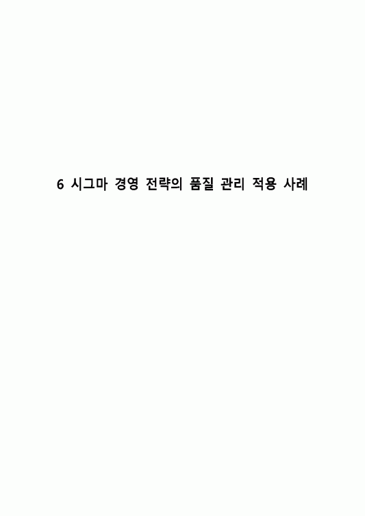 6 시그마 경영 전략의 품질 관리 적용 사례