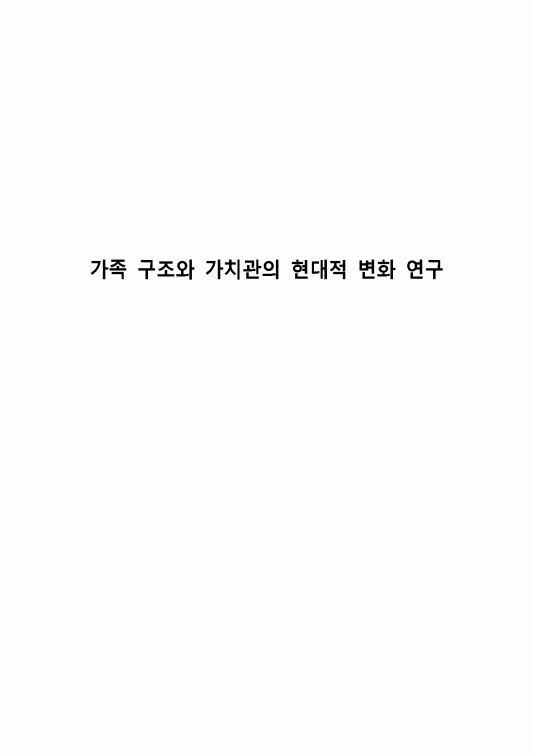 가족 구조와 가치관의 현대적 변화 연구