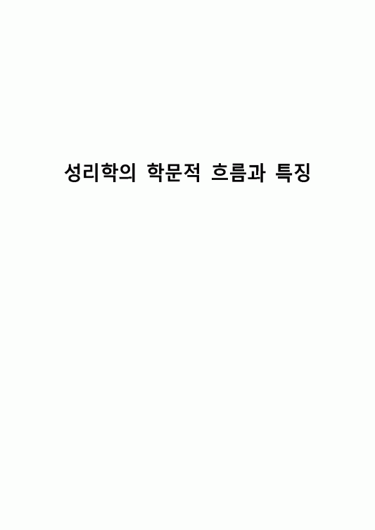 성리학의 학문적 흐름과 특징