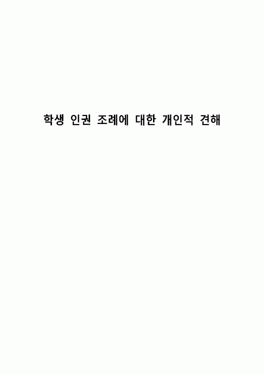 학생 인권 조례에 대한 개인적 견해