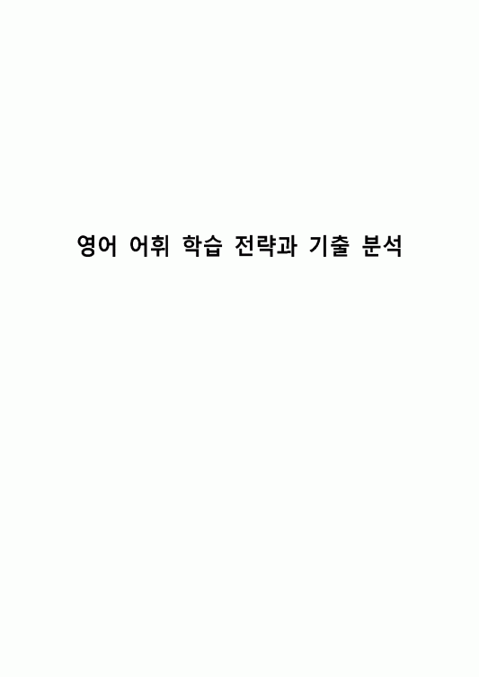 영어 어휘 학습 전략과 기출 분석