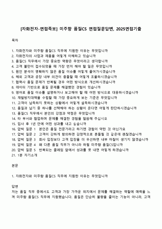 [자화전자-면접족보] 미주향 품질CS 면접질문답변, 2025면접기출