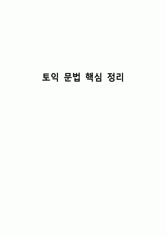 토익 문법 핵심 정리
