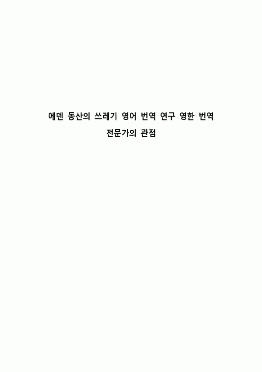 에덴 동산의 쓰레기 영어 번역 연구 영한 번역 전문가의 관점
