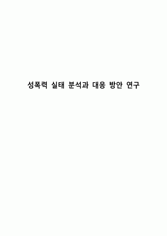 성폭력 실태 분석과 대응 방안 연구