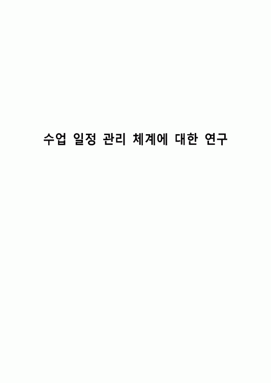 수업 일정 관리 체계에 대한 연구