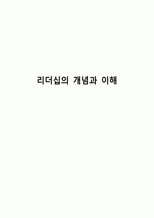 리더십의 개념과 이해