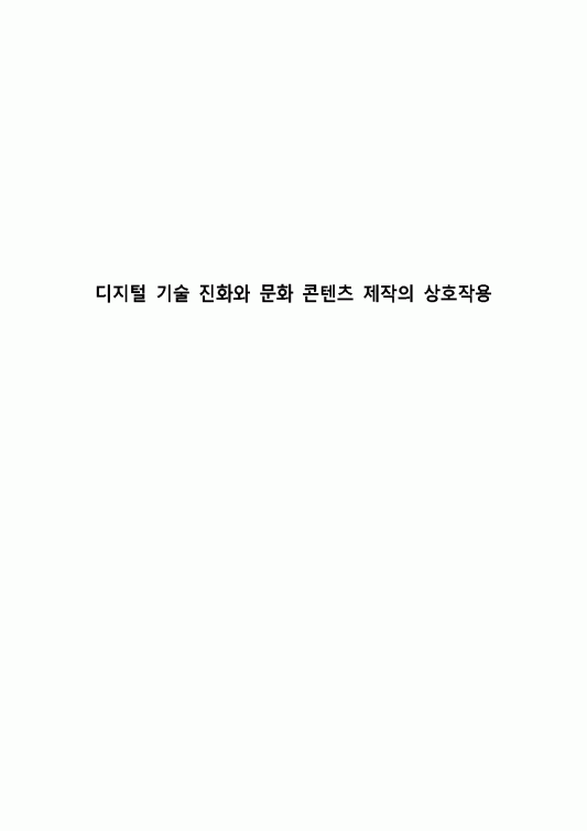 디지털 기술 진화와 문화 콘텐츠 제작의 상호작용