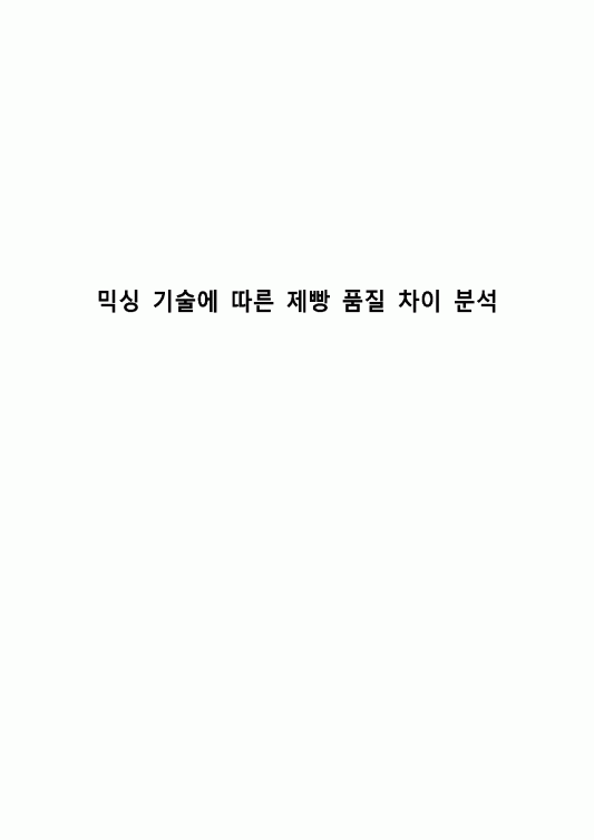 믹싱 기술에 따른 제빵 품질 차이 분석