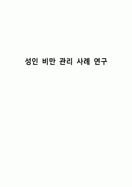 성인 비만 관리 사례 연구