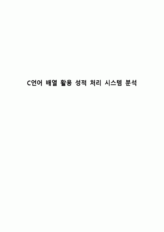 C언어 배열 활용 성적 처리 시스템 분석