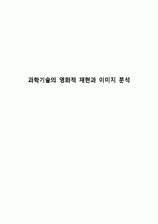 과학기술의 영화적 재현과 이미지 분석