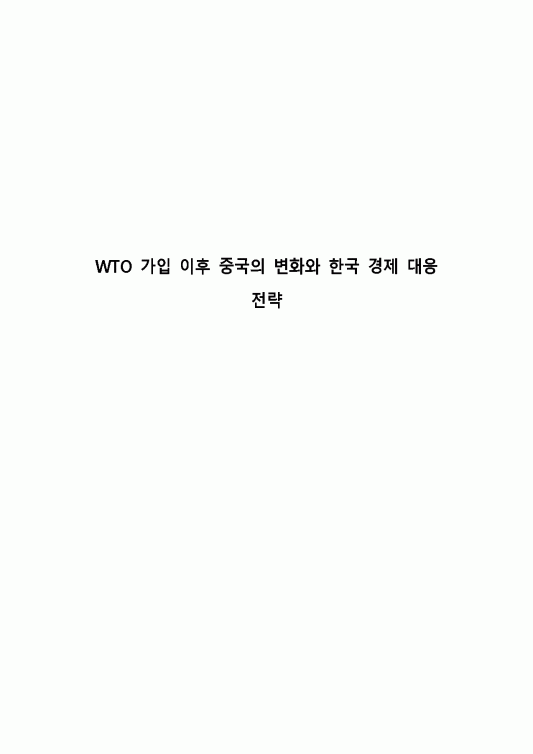 WTO 가입 이후 중국의 변화와 한국 경제 대응 전략