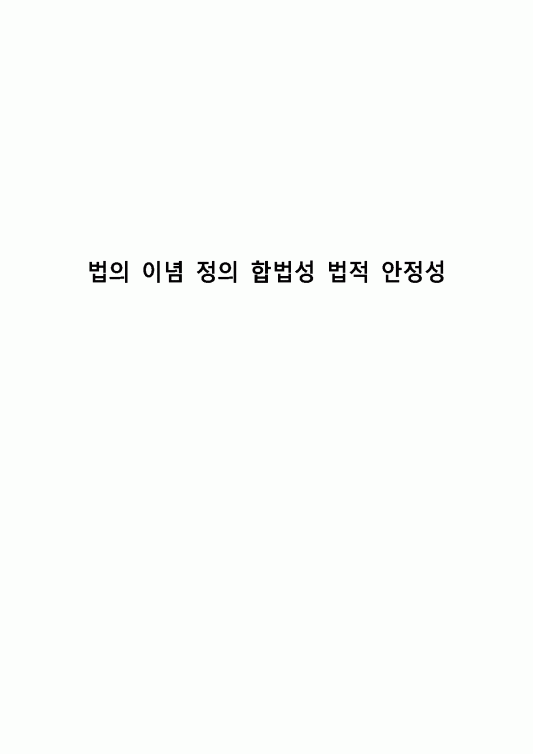 법의 이념 정의 합법성 법적 안정성