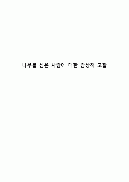나무를 심은 사람에 대한 감상적 고찰