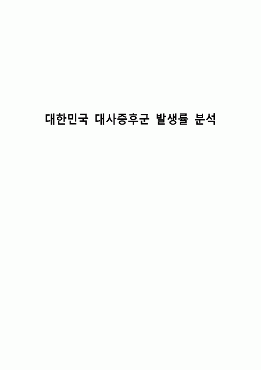 대한민국 대사증후군 발생률 분석