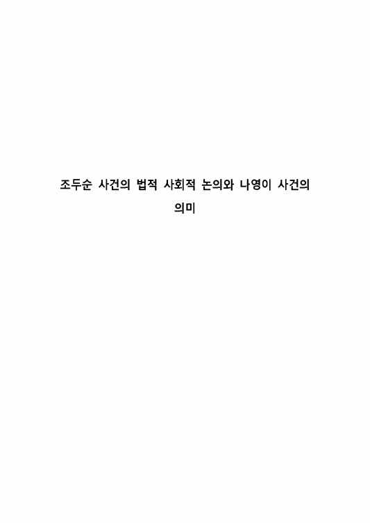 조두순 사건의 법적 사회적 논의와 나영이 사건의 의미