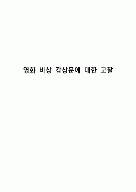 영화 비상 감상문에 대한 고찰