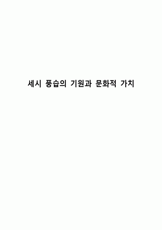 세시 풍습의 기원과 문화적 가치