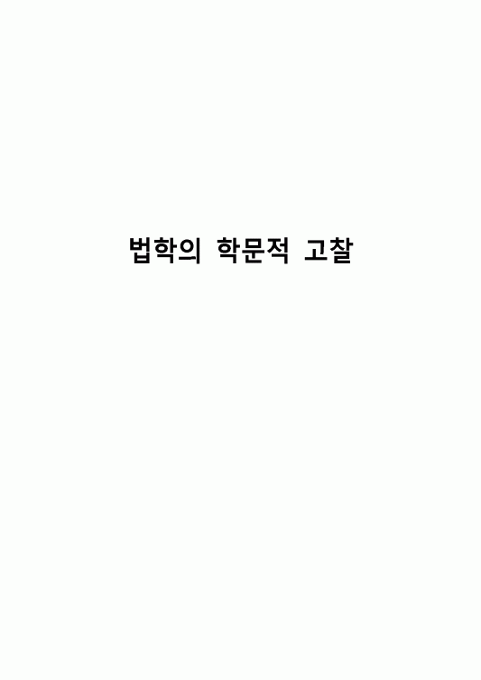 법학의 학문적 고찰