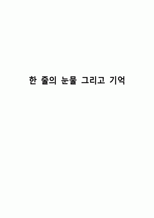 한 줄의 눈물 그리고 기억