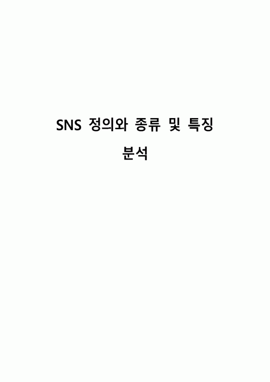 SNS 정의와 종류 및 특징 분석