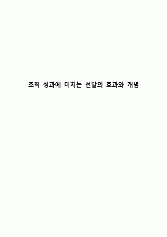 조직 성과에 미치는 선발의 효과와 개념