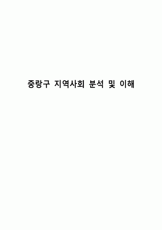 중랑구 지역사회 분석 및 이해