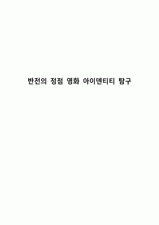 반전의 정점 영화 아이덴티티 탐구