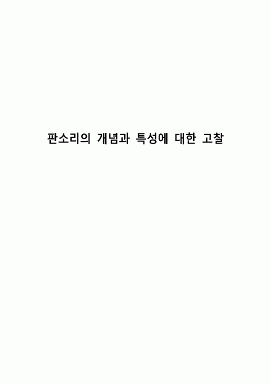 판소리의 개념과 특성에 대한 고찰