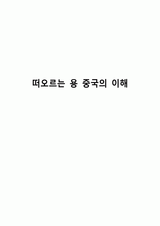 떠오르는 용 중국의 이해