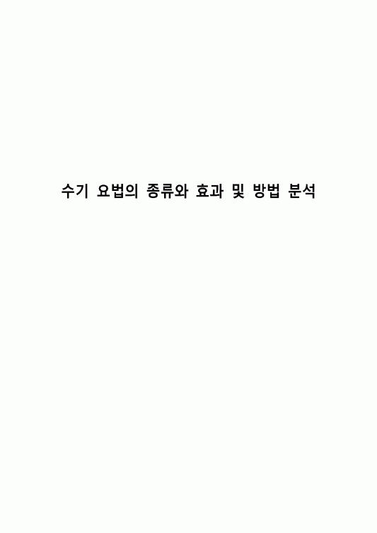 수기 요법의 종류와 효과 및 방법 분석