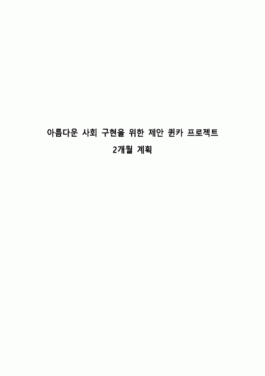 아름다운 사회 구현을 위한 제안 퀸카 프로젝트 2개월 계획