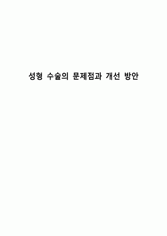 성형 수술의 문제점과 개선 방안