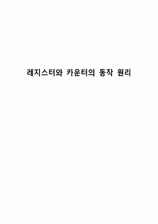 레지스터와 카운터의 동작 원리