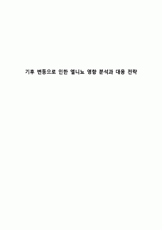 기후 변동으로 인한 엘니뇨 영향 분석과 대응 전략