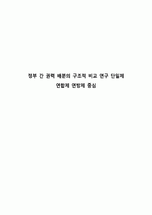 정부 간 권력 배분의 구조적 비교 연구 단일제 연합제 연방제 중심