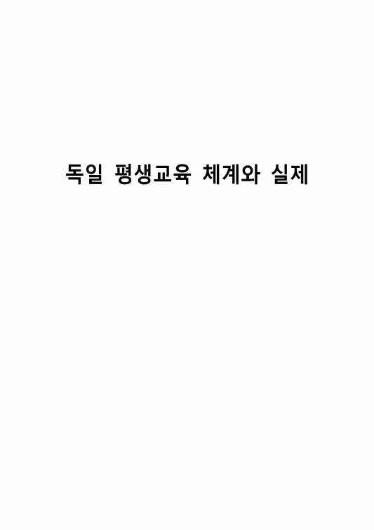 독일 평생교육 체계와 실제