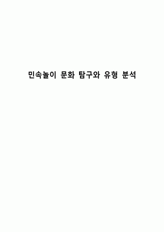 민속놀이 문화 탐구와 유형 분석