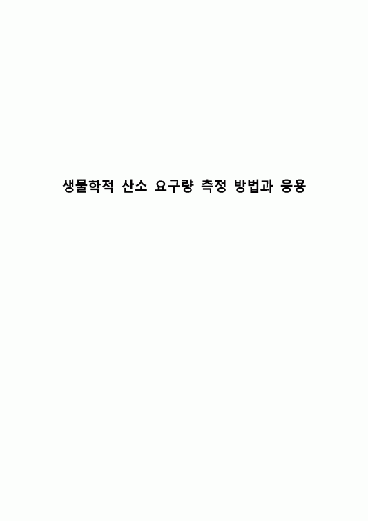 생물학적 산소 요구량 측정 방법과 응용