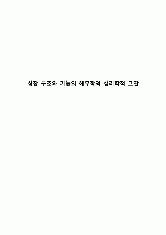 심장 구조와 기능의 해부학적 생리학적 고찰