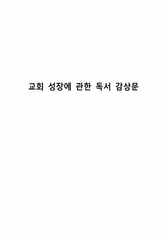 교회 성장에 관한 독서 감상문