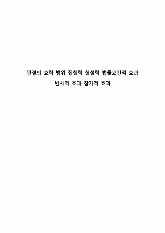 판결의 효력 범위 집행력 형성력 법률요건적 효과 반사적 효과 참가적 효과