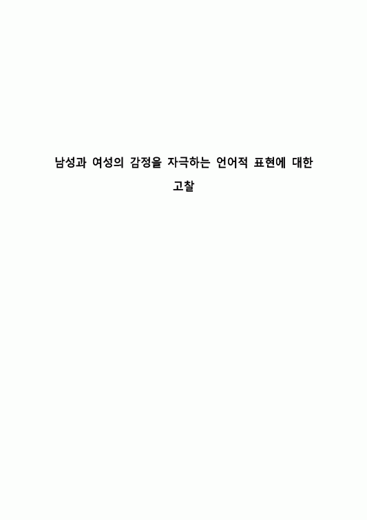 남성과 여성의 감정을 자극하는 언어적 표현에 대한 고찰
