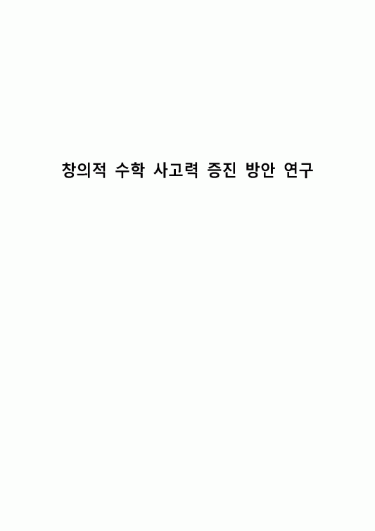 창의적 수학 사고력 증진 방안 연구