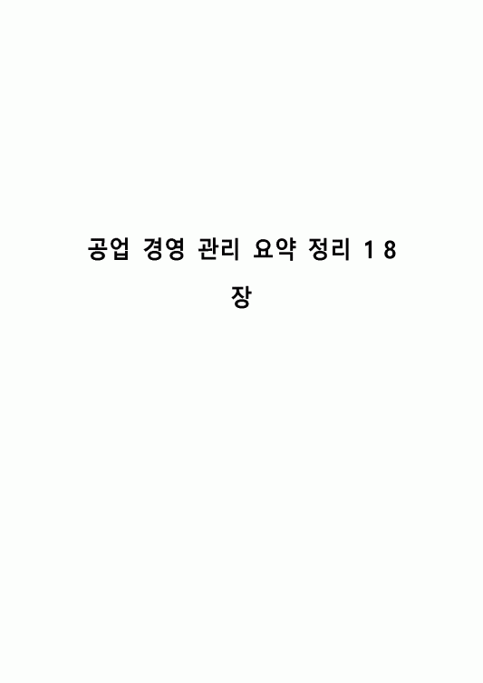 공업 경영 관리 요약 정리 1 8 장