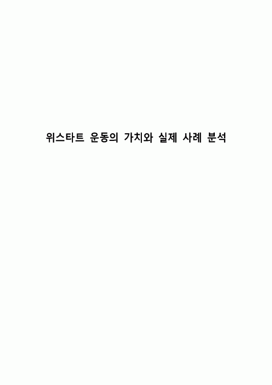위스타트 운동의 가치와 실제 사례 분석
