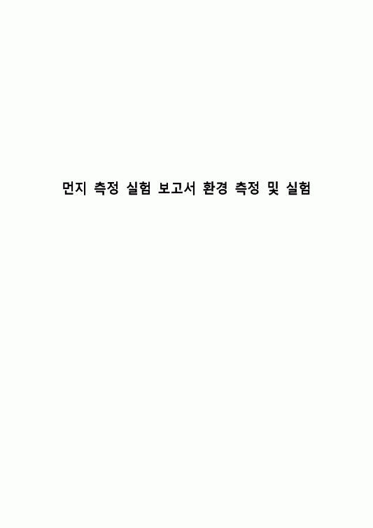 먼지 측정 실험 보고서 환경 측정 및 실험