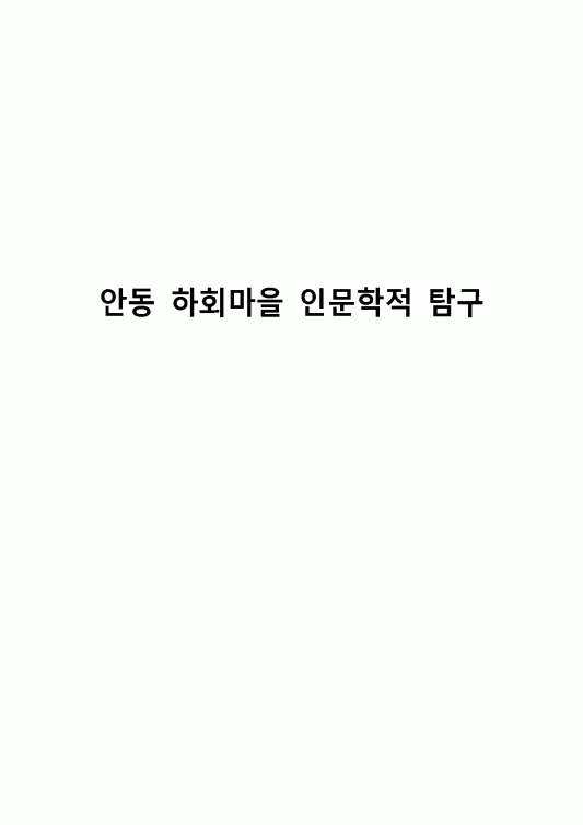 안동 하회마을 인문학적 탐구